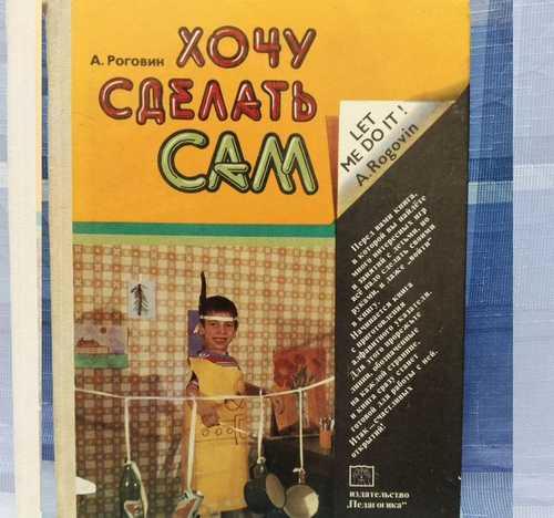 Хочу сделать сам А. Роговин