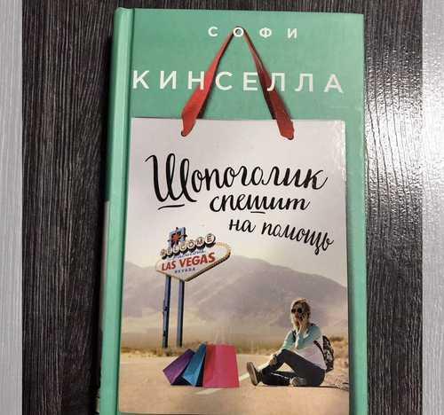 Кинселла, Шопоголик спешит на помощь