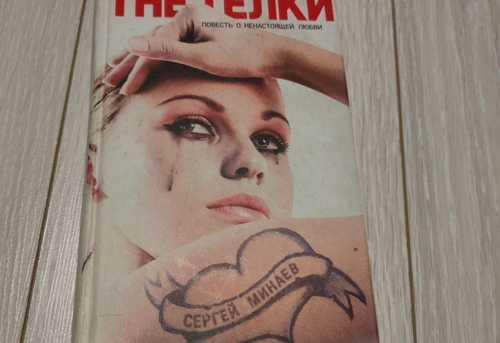 Книга The Телки Сергей Минаев