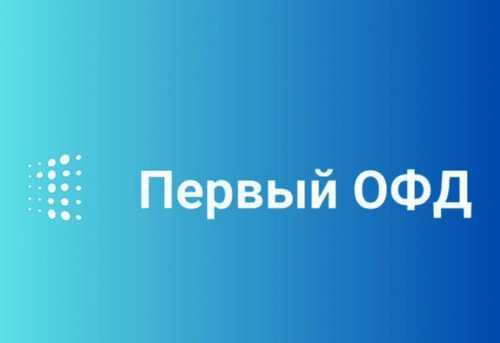 Ключ активации и продления Первый oфд