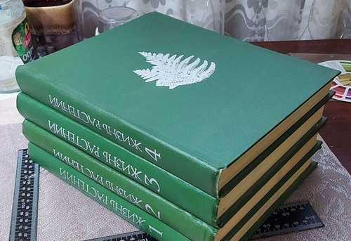 Книга Жизнь растений четыре тома 1974-1978 гг