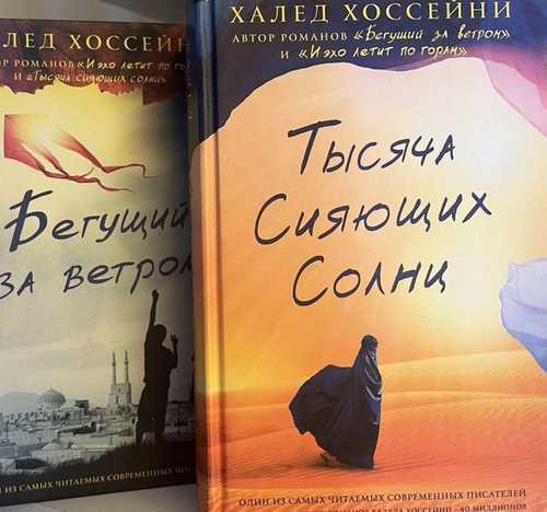 Бегущий за ветром и Тысяча сияющих солнц