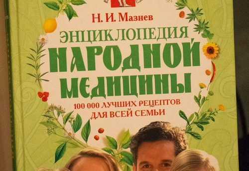 Н.И.Мазнев Энциклопедия народной медицины 2007г