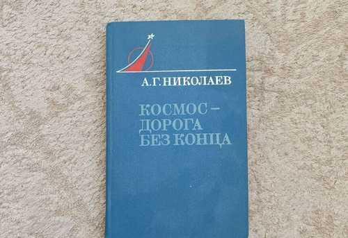 Книга Космос-Дорога без конца. А. Г. Николаев