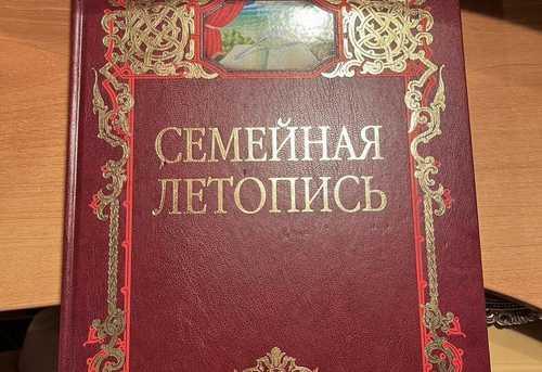 Семейная летопись книга