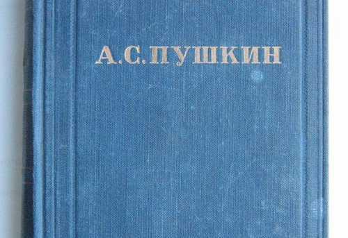 А.С. Пушкин Стихотворения 1813 - 1820, изд. 1949г