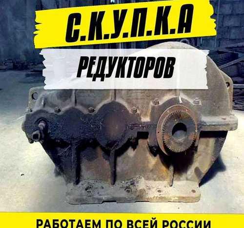 Редуктор