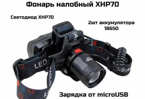 Фонарь налобный LED XHP70 (HT997)