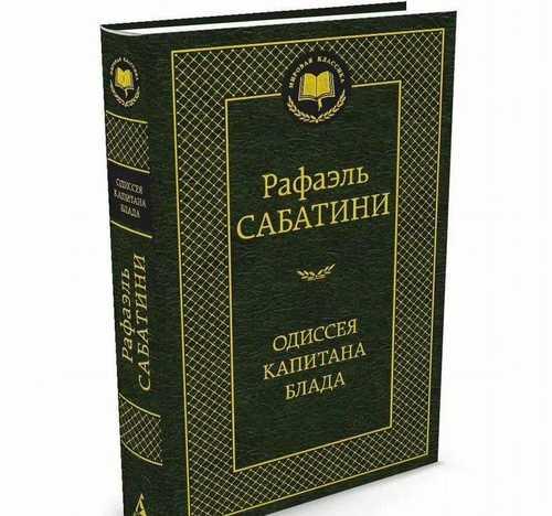 Книга Одиссея капитана Блада Сабатини Рафаэль