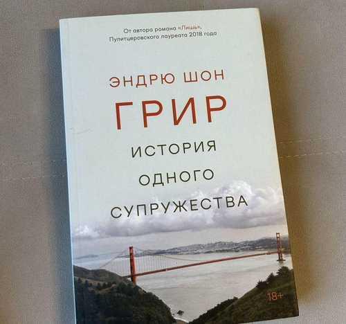 Эндрю Шон Грин "История одного супружества"