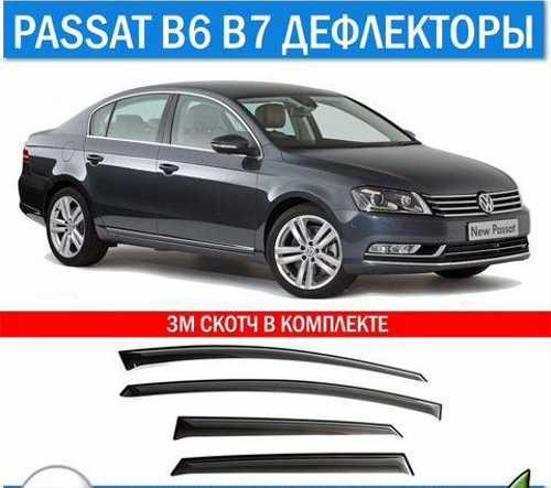 Дефлекторы на окна для Volkswagen Passat B6 В7