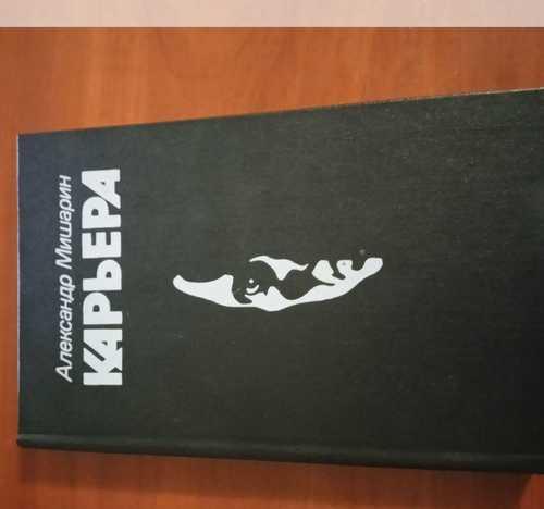 Книга Александр Мишарин "Карьера"