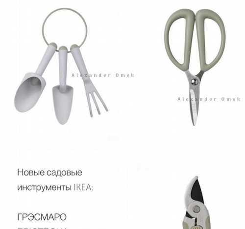 Новые садовые инструменты Брютбона и Грэсмаро IKEA