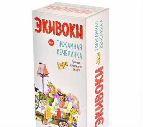 Настольно-печатная игра Экивоки Пижамная вечеринка