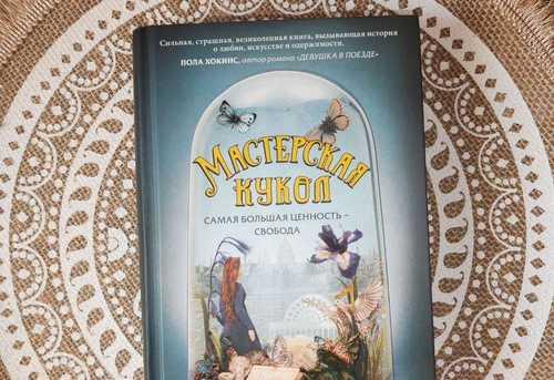 Элизабет Макнил "Мастерская кукол"