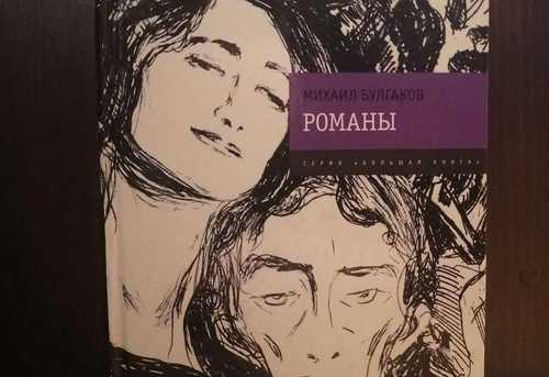 Михаил Булгаков - Романы