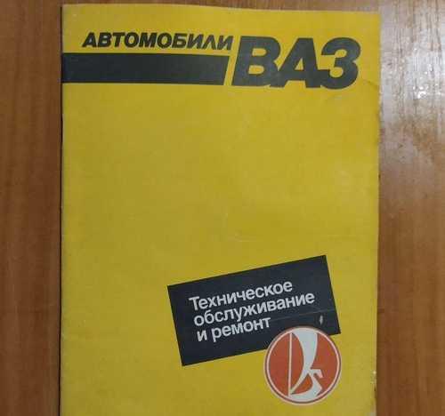 Книга автомобили ваз тех. обслуживание и ремонт