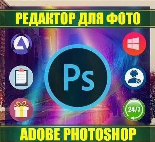Adobe Photoshop 2023 (Лицензия Вечная)