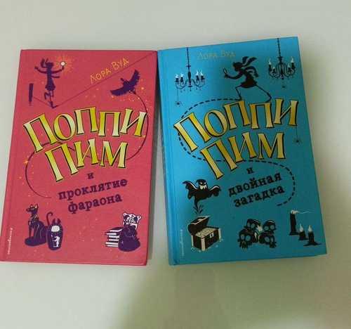 Книги Поппи Пим Лора Вуд