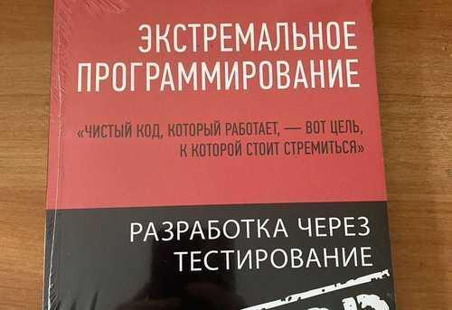 Книга Экстремальное программирование