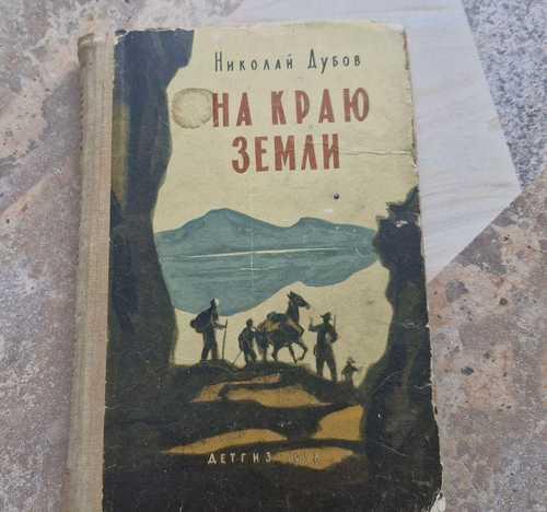 На краю земли. Дубов. 1958 г