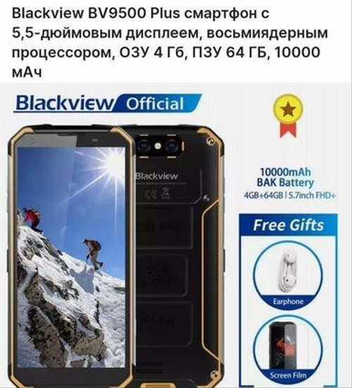 Смартфон Blackview BV9500+ 10000 mAч
