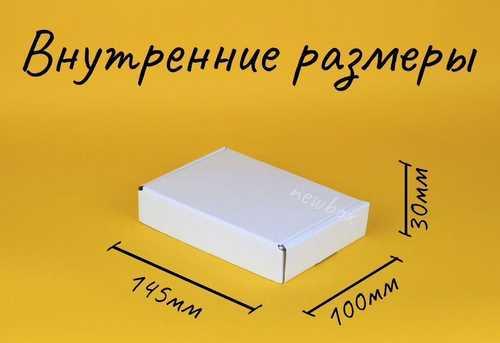 Самосборные коробки белые 145х100х30 мм