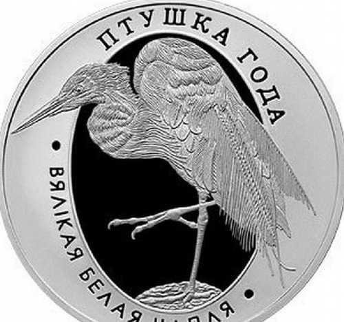 Серебряная монета Беларусь 10р 2008г. Птица года"