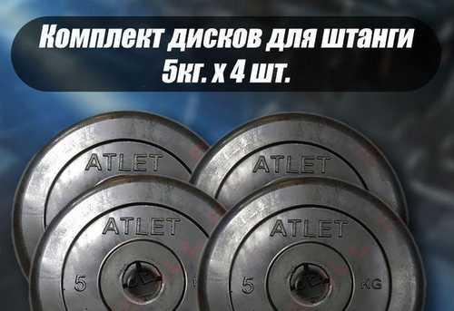 Комплект Дисков MB Barbell MB-AtletB26 5кг. / 4 ш