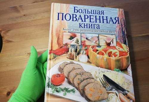 Большая поваренная книга