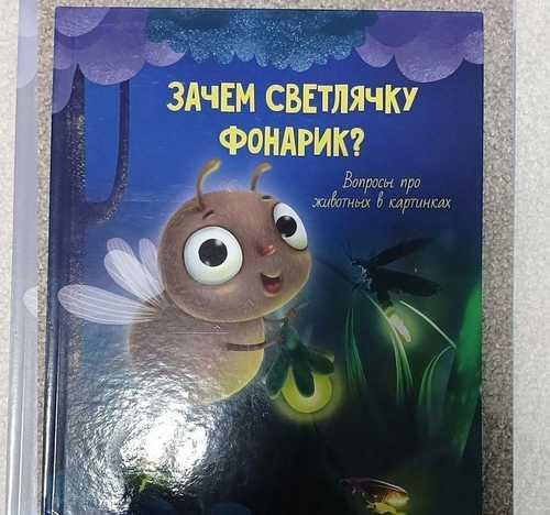 Детская книга Зачем светлячку фонарик