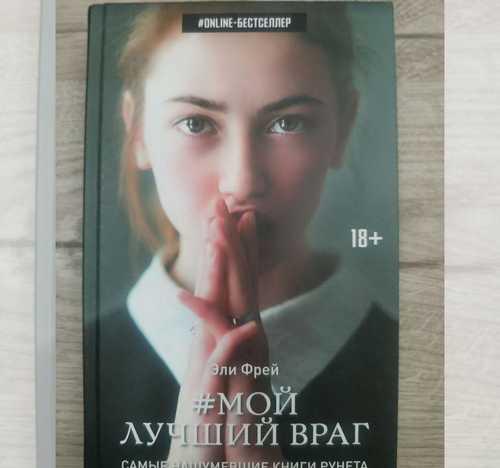 Книга Мой лучший враг