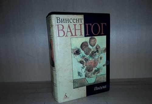 Ван Гог Винсент. Письма. Серия: Наследие