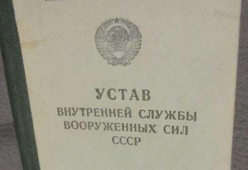 Устав внутренней службы вооруженных сил ссср1980г