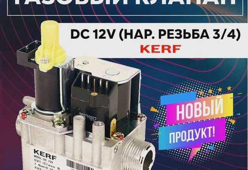 Газовый клапан kerf DC 12V (нар. резьба 3/4) NEW