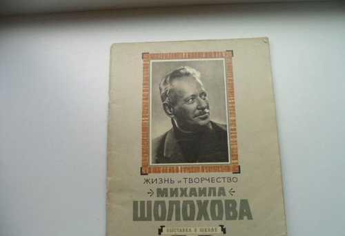 Жизнь и творчество М. Шолохова.Для выставки в школ