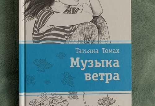 Музыка ветра Татьяна Томах