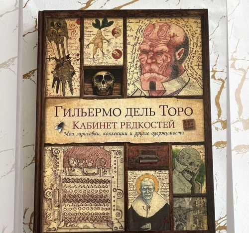 Гильермо дель торо Кабинет редкостей