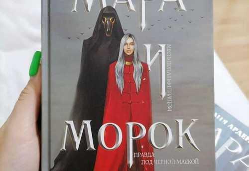 Мара и морок книги