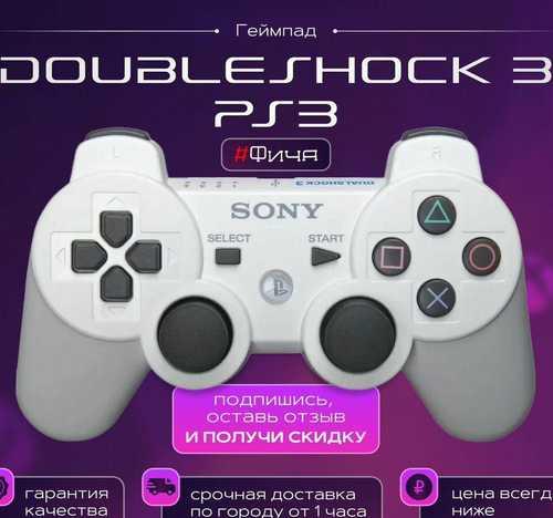 Геймпад Dualshock 3 PS3 белый