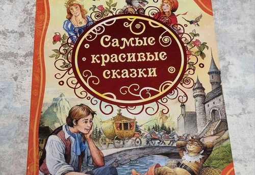 Новая книга самые красивые сказки