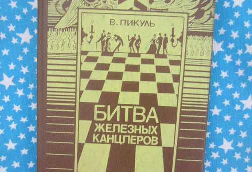 В. Пикуль. Битва железных канцлеров. 1989 год