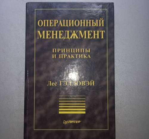 Гэлловэй Операционный менеджмент