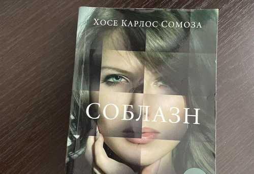 Книга Соблазн