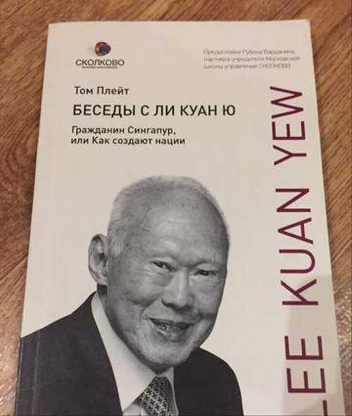 Книга Беседы с Ли Куан Ю