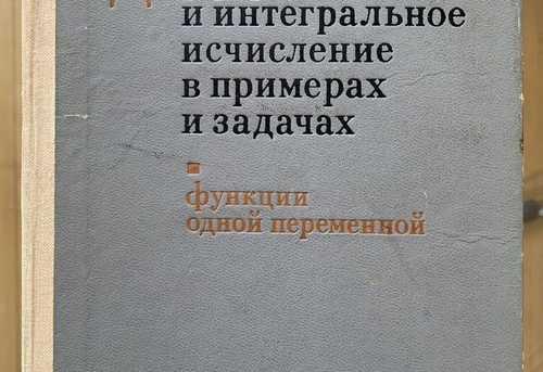 Марон И.А. Дифференциальное и интегральное исчисле