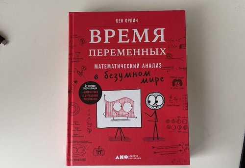 Время переменных книга новая Бен Орлин