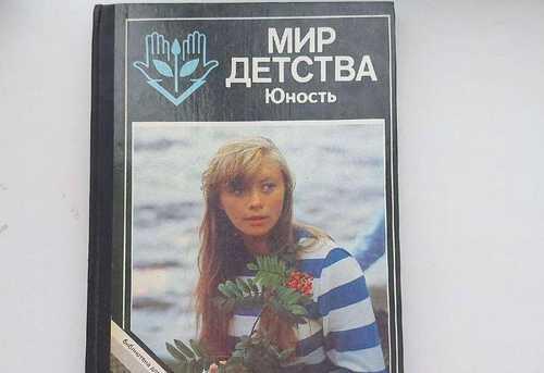 Мир детства Юность Книга