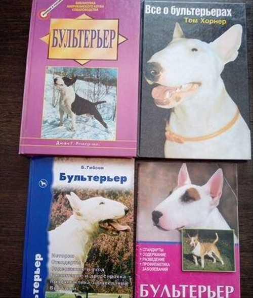 Книги о бультерьерах