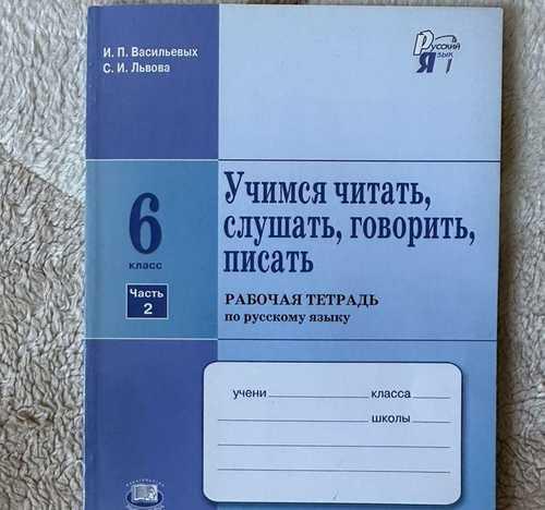 Рабочая тетрадь по русскому языку 6 класс